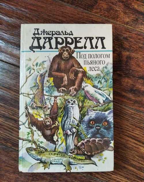 джеральд даррелл под пологом пьяного. чжеральд дарэлл под пологом пьяного леса. под пологом пьяного леса джеральд даррелл. даррелл под пологом пьяного леса. под пологом пьяного леса книга.
