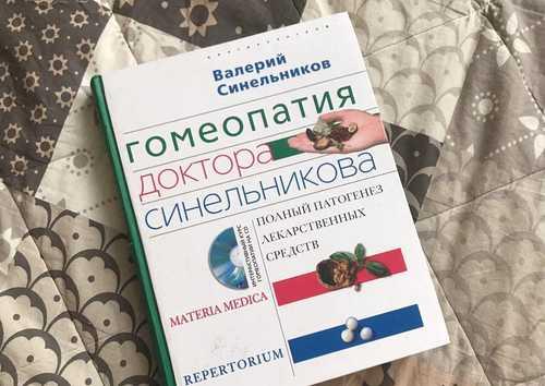 Новая книга Гомеопатия доктора Синельникова