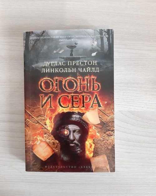 Дуглас престон и линкольн книги. Сера книга.