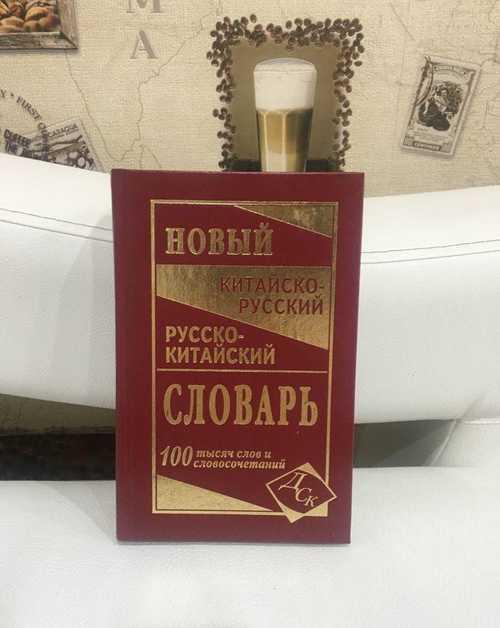 Продам русско-китайский / китайско-русский словарь
