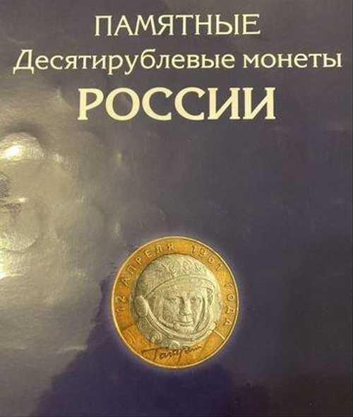 Набор 10 руб-х монет в альбоме 2000-2020, 182 штук