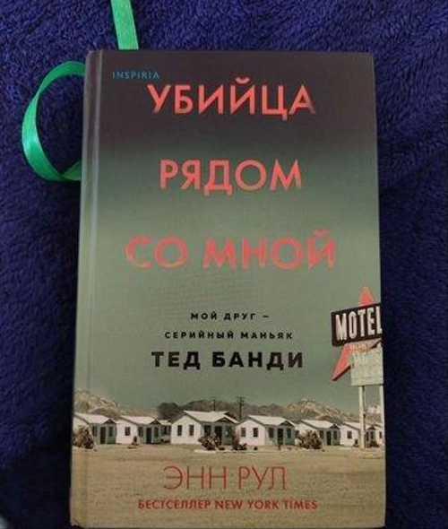 Книга Энн Рул "Убийца рядом со мной"