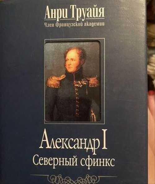 Анри Труайя «Александр I»