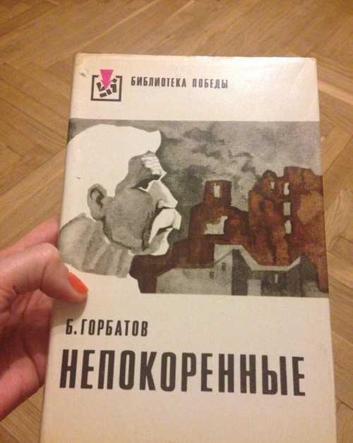 Книга Горбатов "Непокоренные"