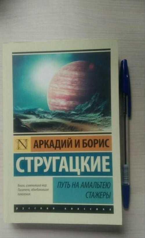 Стругацкий стажеры слушать. Стругацкий путь на Амальтею. Стругацкие путь на Амальтею иллюстрации. Стругацкие эксклюзивная классика. Стажеры Стругацкие.