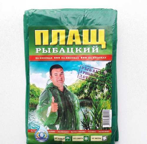 Плащ дождевик рыбацкий плотный