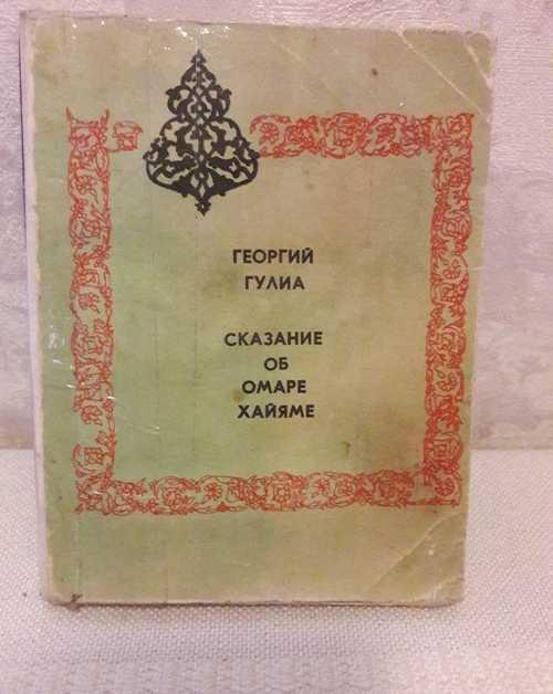 Сказания список. Омар Хайям книги. Сказание об индийском царстве. Сказание Омара Хайяма.