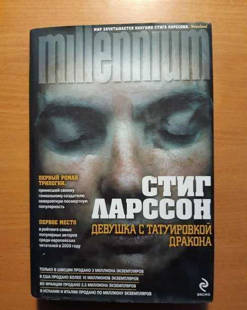 Стиг Ларссон трилогия "millennium"