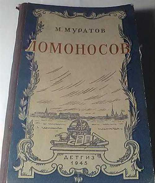 Книги м ломоносова