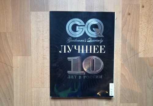 Журнал GQ. Юбилейный выпуск, лучшее за 2001-2011