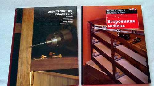 Встроенная мебель. Обустройсво кладовых Книги