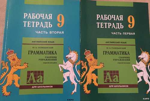 Юрий Голицынский: Английский язык. Грамматика. 9 к