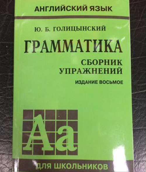 Голицынский английский. Грамматика английского языка учебник Голицынский.