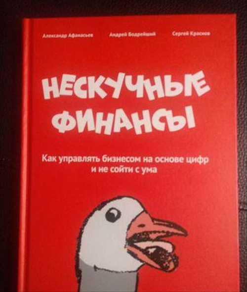 Книга "Нескучные финансы"