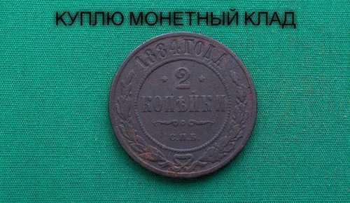 Продаю монету 2 копейки 1884 г. d-24,29 m-6,45