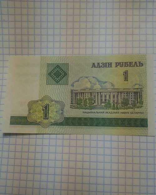 Банкнота 1 рубль Беларусь 2000г. UNC