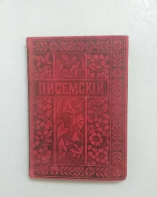 Писемский А.Ф. том 12 из полного собрания 1895г