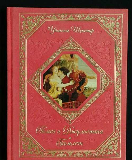 "Ромео и Джульетта. Гамлет " Подарочное издание