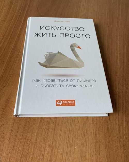 Книга искусство жить просто