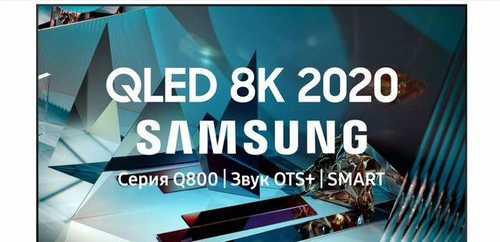 Телевизор qled Samsung QE65Q800TAU