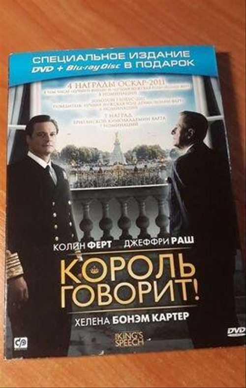 Король говорит (фильм) DVD + Blu-ray