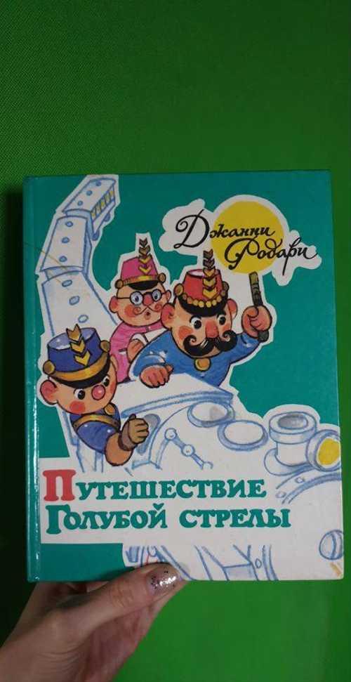 Книга Дж. Подари "Путешествие голубой стрелы"