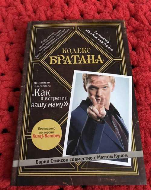 Кодекс Братана («Как я встретил вашу маму»)