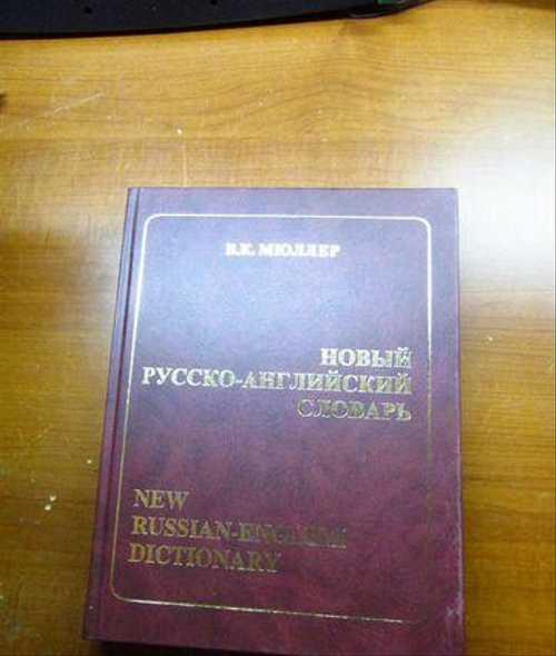 Новый Русско-Английский словарь Мюллера