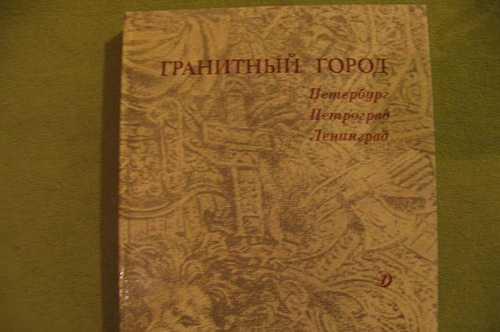 Книги о Ленинграде