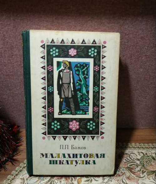 П.Бажов "Малахитовая шкатулка" 1977 г