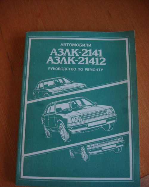 Руководство по ремонту азлк - 2141