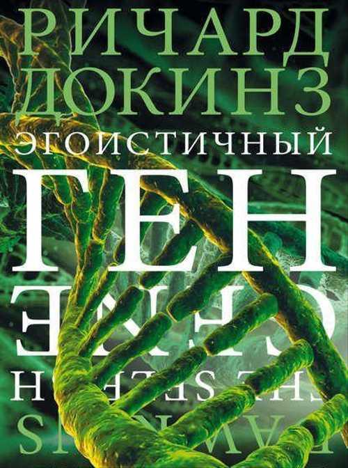 Книга Эгоистичный ген. Ричард Докинз. Полная книга