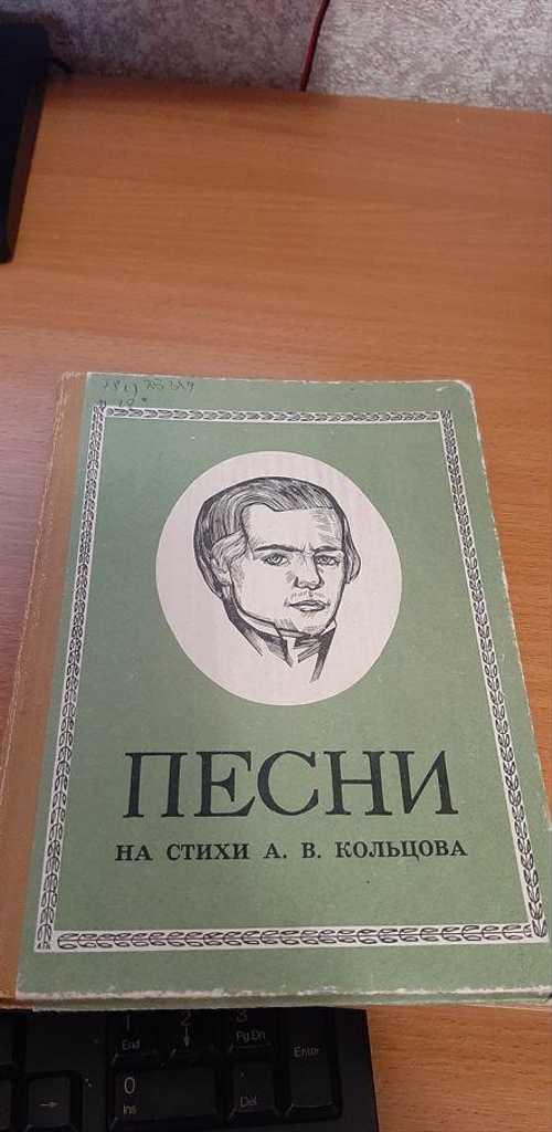 Книга песни на стихи А. В. Кольцова