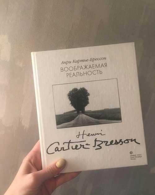 Анри Картье-Брессон Воображаемая Реальность