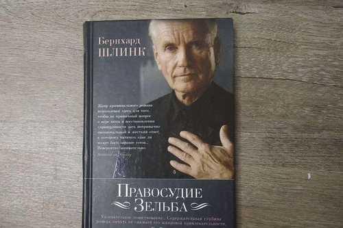 Книга Бернхард Шлинк "Правосудие Зельба"