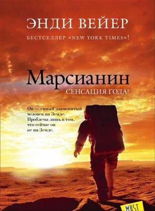 Марсианин Вейер Энди