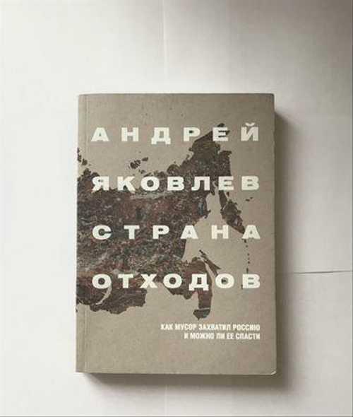 «Страна отходов» Андрей Яковлев