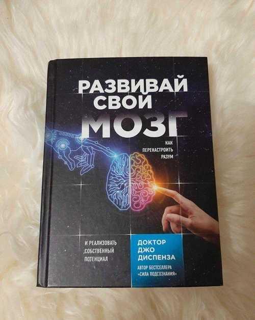 Книга "Развивай свой мозг" Джо Диспенза