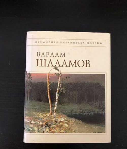 Варлам Шаламов