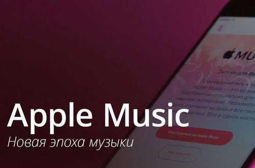 Apple music подписка