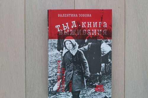 Тыл. Книга выживания. Валентина Зобова. Ч1