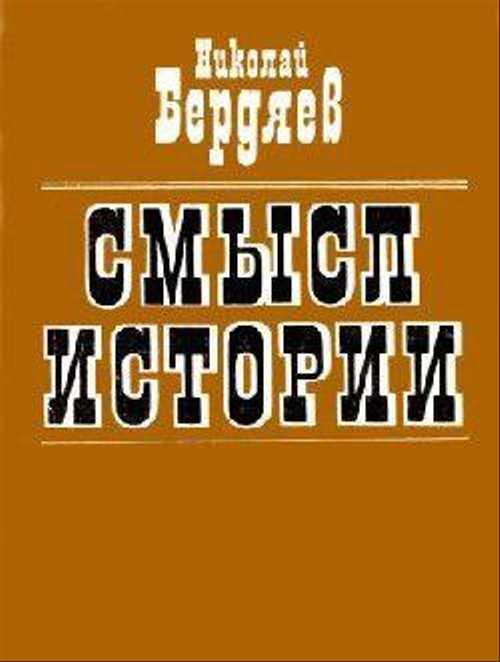 Книга смысл истории. Смысл истории. А.С.Пушкин: путь к православию.