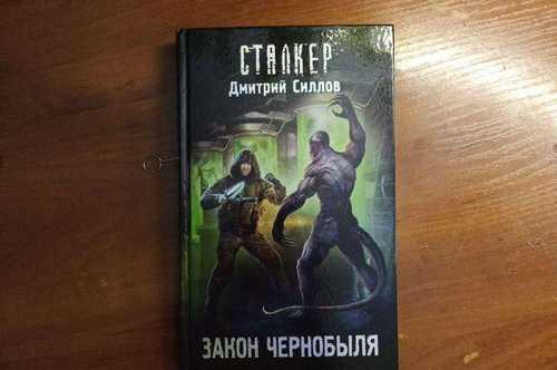 Книга сталкер закон черного сталкера