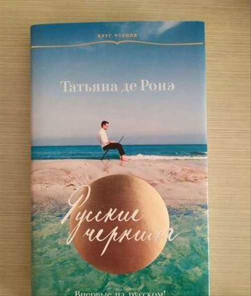 Книга "Русские чернила" Татьяна де Ронэ