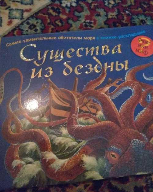 Существа из бездны. Книжка панорамка