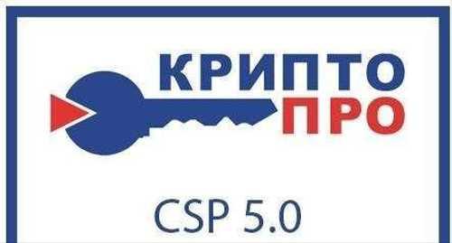 Программа Криптопро CSP 5.0 (Бессрочная лицензия)