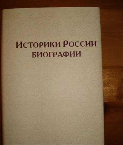 Энциклопедия"Историки России,биографии"