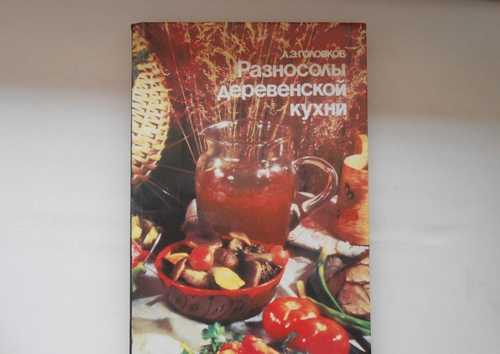 А. Головков "Разносолы деревенской кухни"