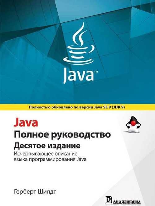 Шилдт Г. - Java. Полное руководство, 10-ое издание