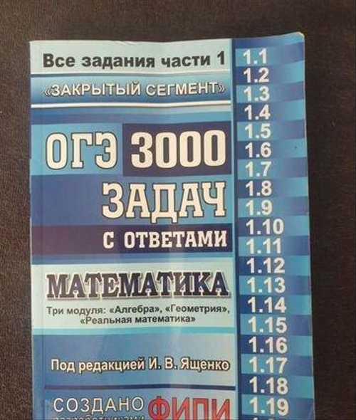 Огэ математика 3000 задач Ященко